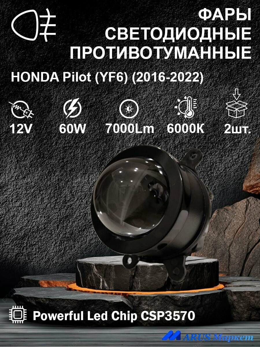 Фары противотуманные HONDA Pilot (YF6) (2016-2022) - светодиодные ПТФ линзы 60W, 6000K