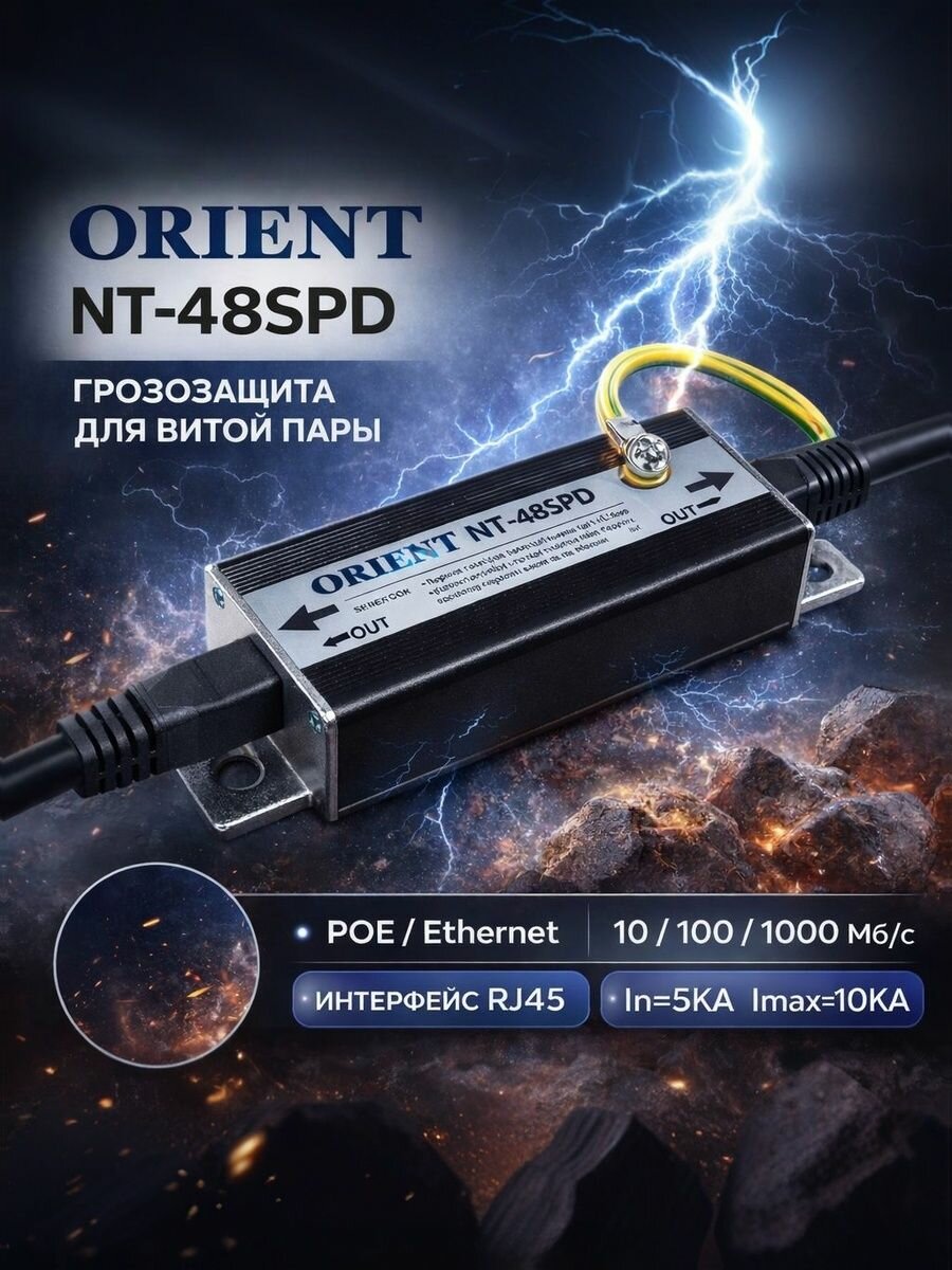 Гигабитная грозозащита (молниезащита) для витой пары POE / Ethernet (ORIENT NT-48SPD)