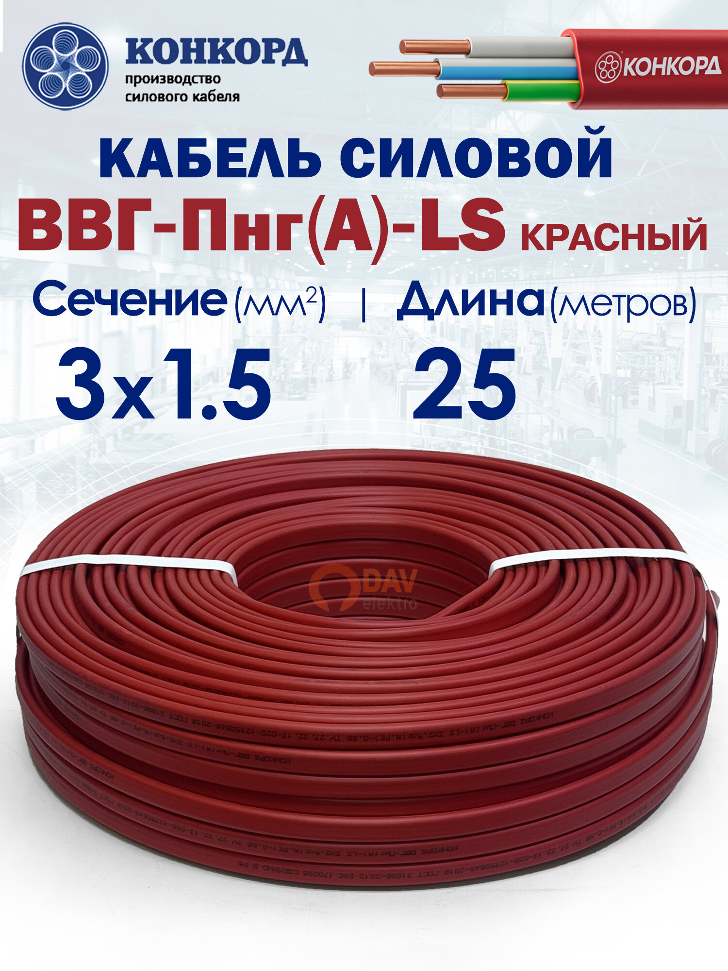 Кабель силовой ВВГ-Пнг(А)-LS 3х1.5 красный 25метров Конкорд ГОСТ