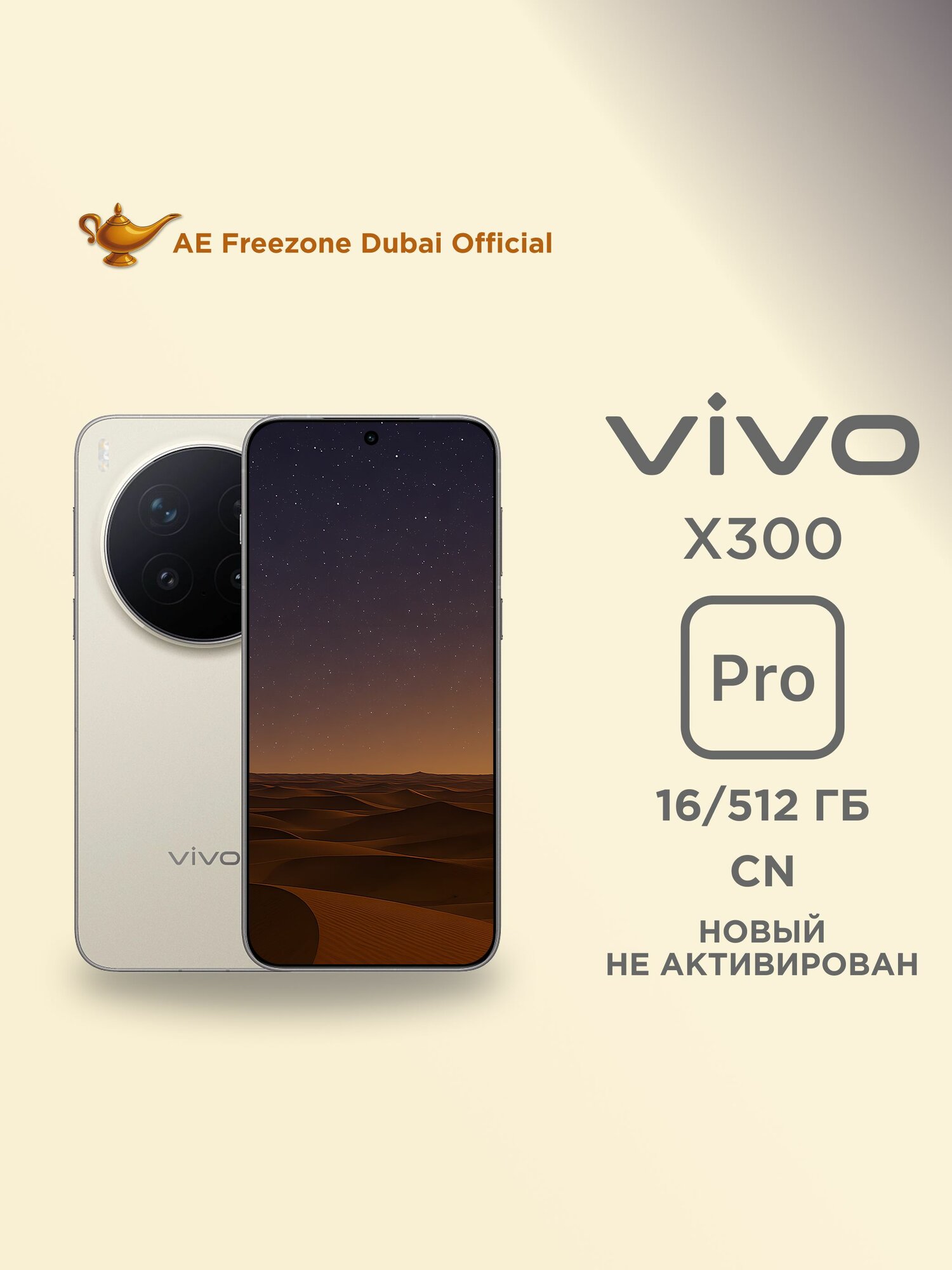 Смартфон Vivo X300 Pro 16/512 Dune Brown CN