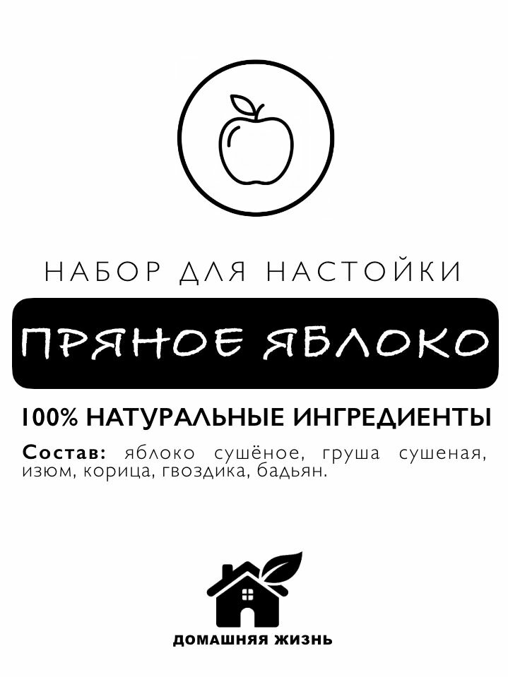 Пряное яблоко / набор для настойки на самогоне, водке, спирте