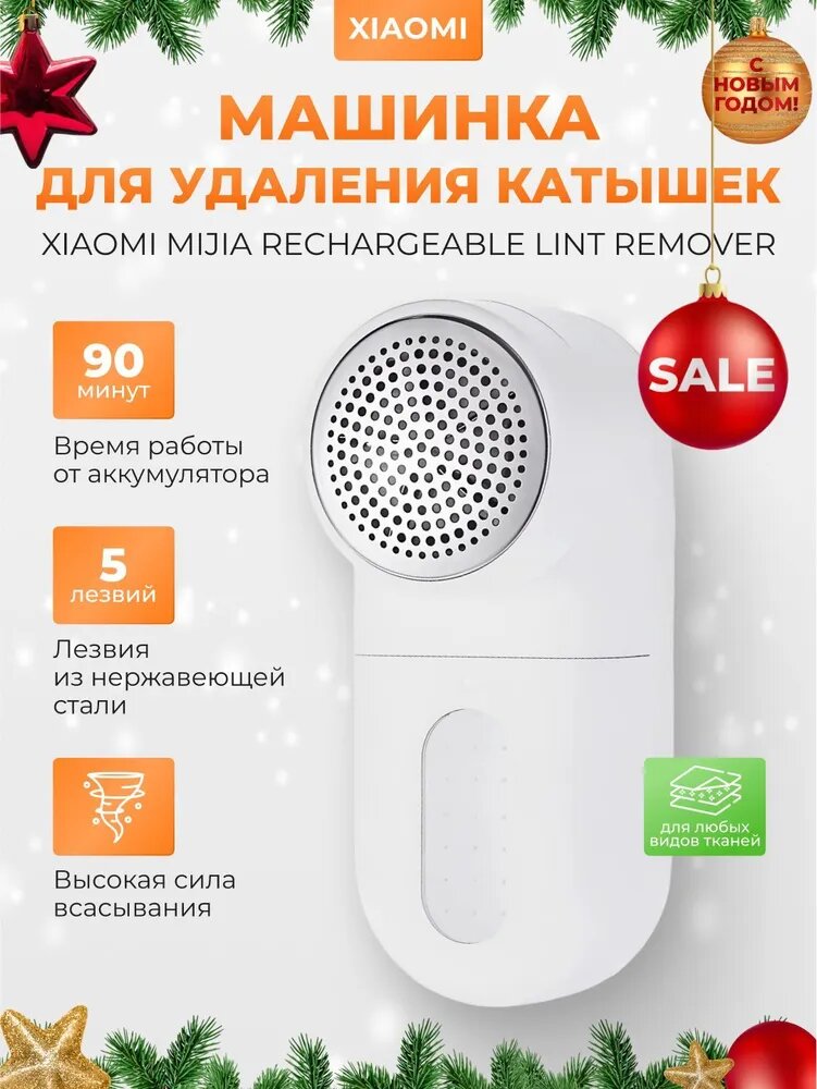 Машинка для удаления катышков Xiaomi Mijia Rechargeable Lint Remover MQXJQ01KL, белая, 1 шт для одежды