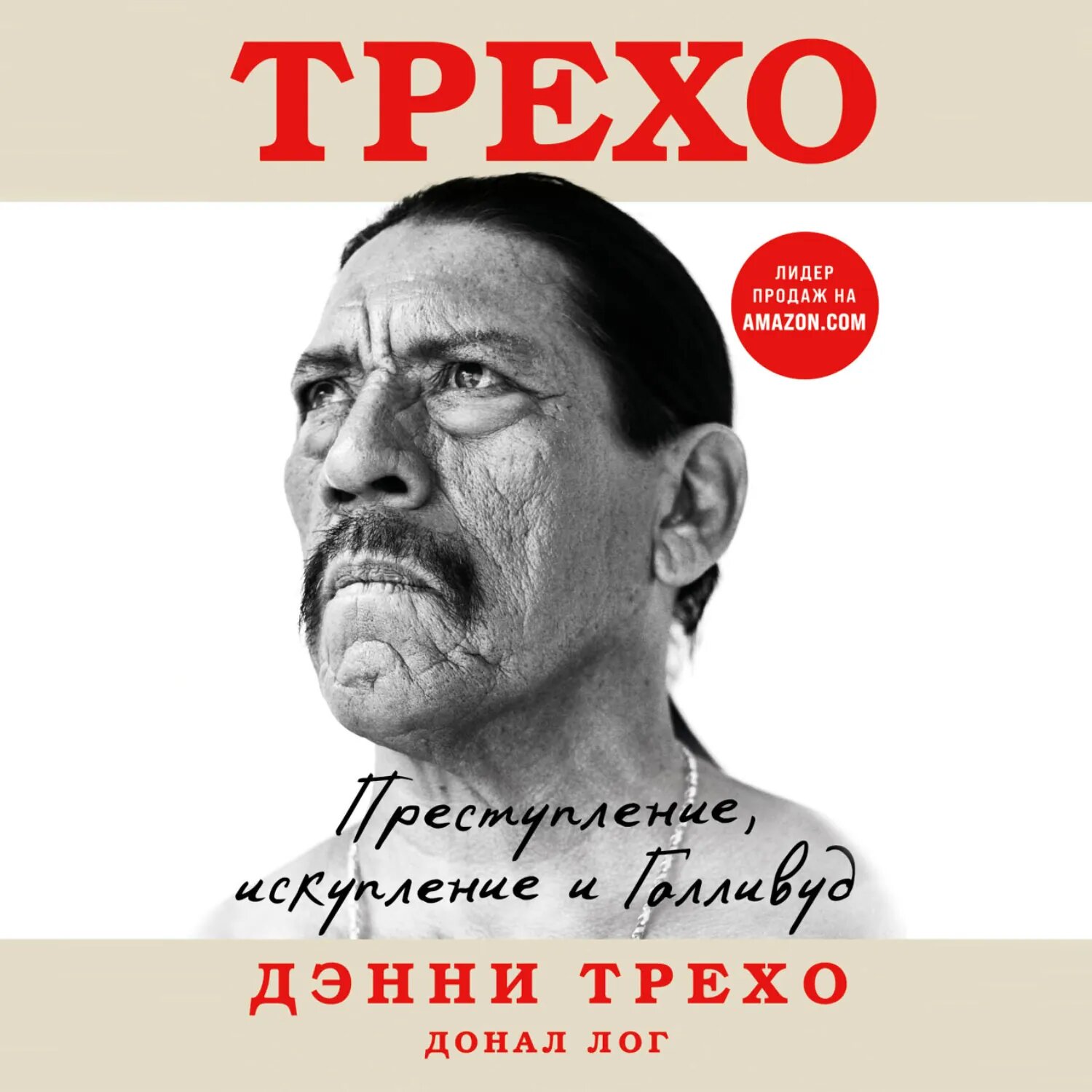 Дэнни Трехо. Преступление, искупление и Голливуд [Аудиокнига]