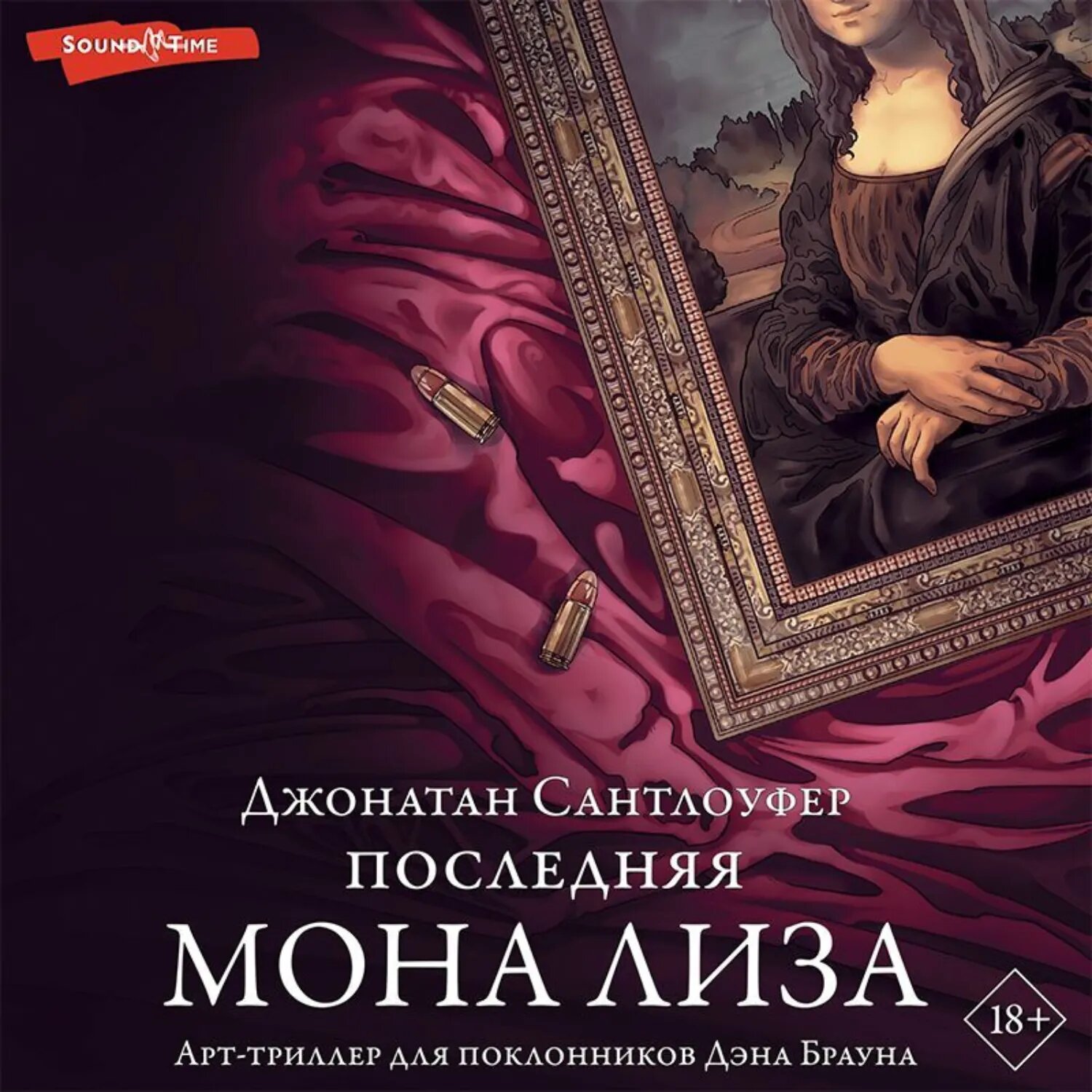 Последняя Мона Лиза [Аудиокнига]