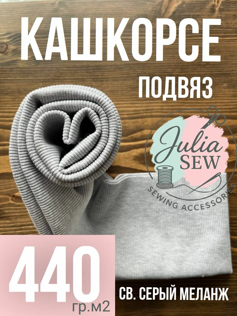 Кашкорсе ткань