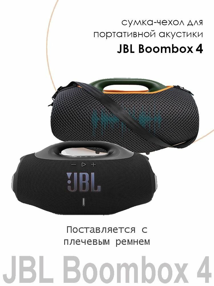 Защитный чехол премиум для динамика JBL BOOMBOX4, кейс для хранения