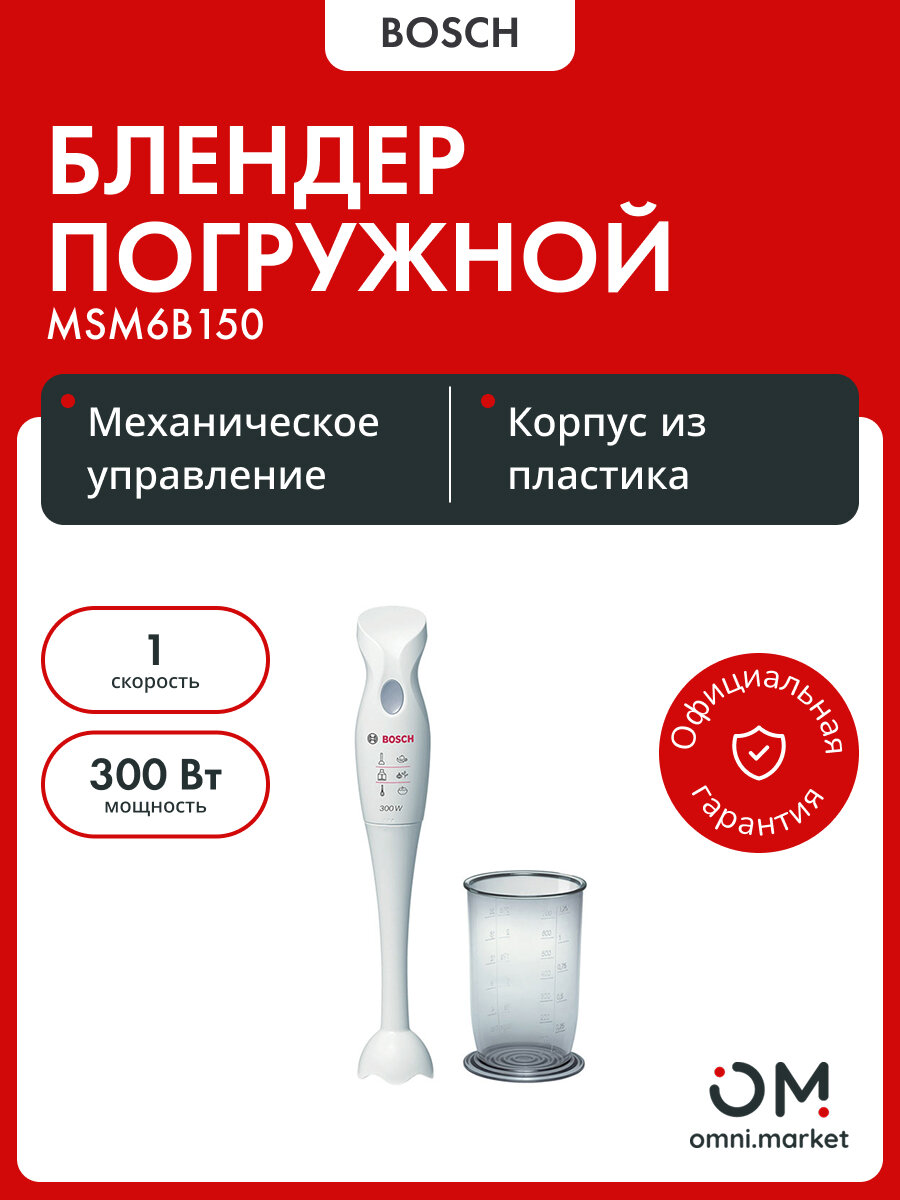 Блендер погружной MSM6B150