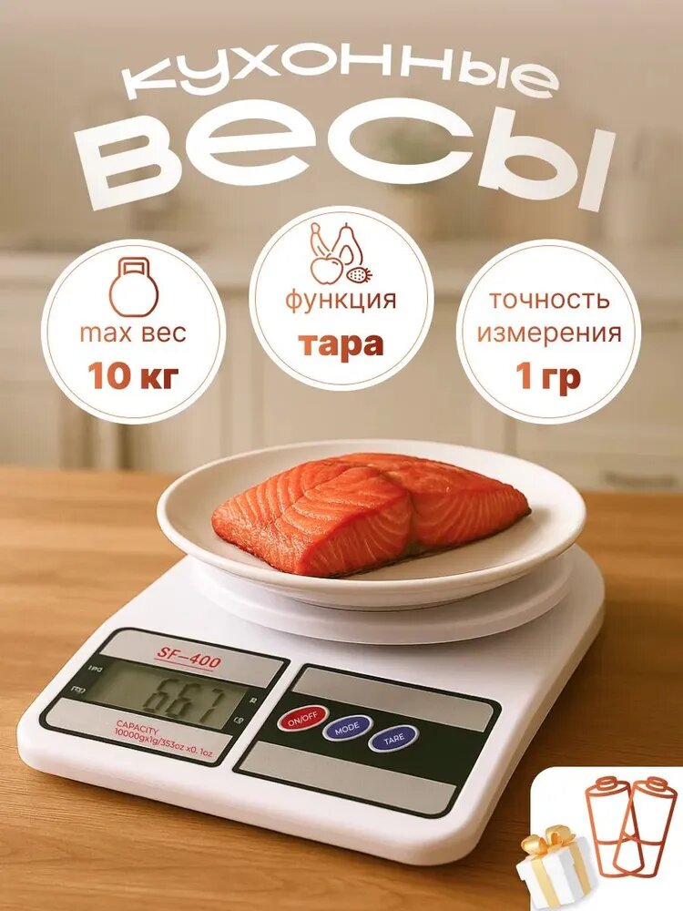 Электронные кухонные весы, белые, до 10кг, 2 батарейки в комплекте