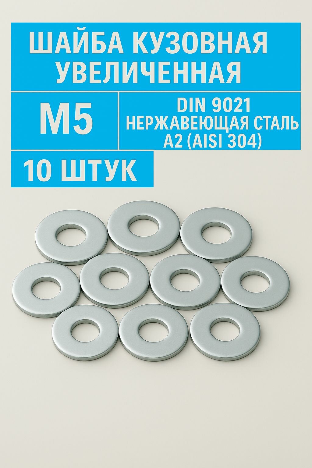Шайба М5 нержавеющая А2 увеличенная кузовная 10 штук, DIN 9021