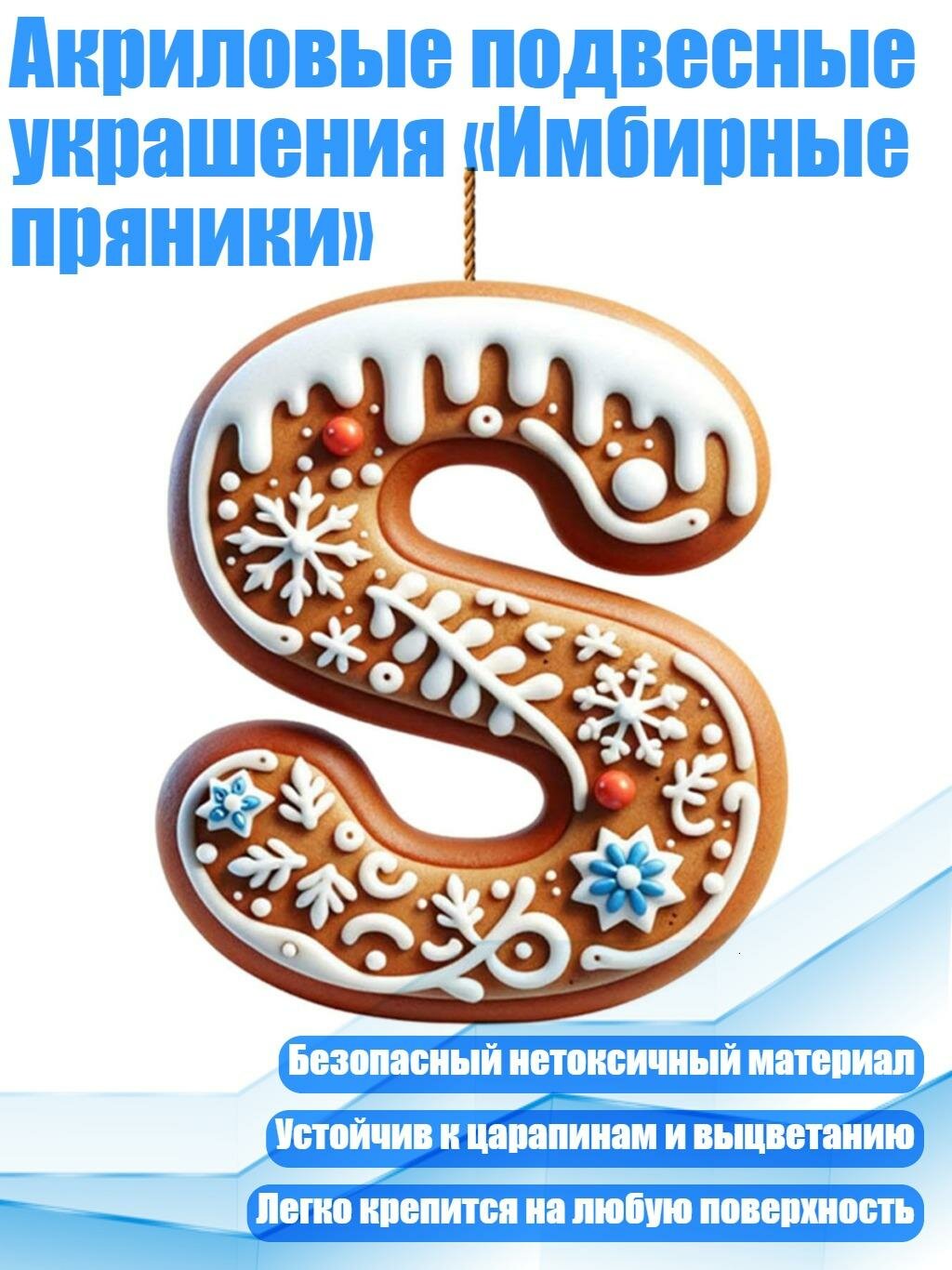 Акриловые подвесные украшения «Имбирные пряники», S