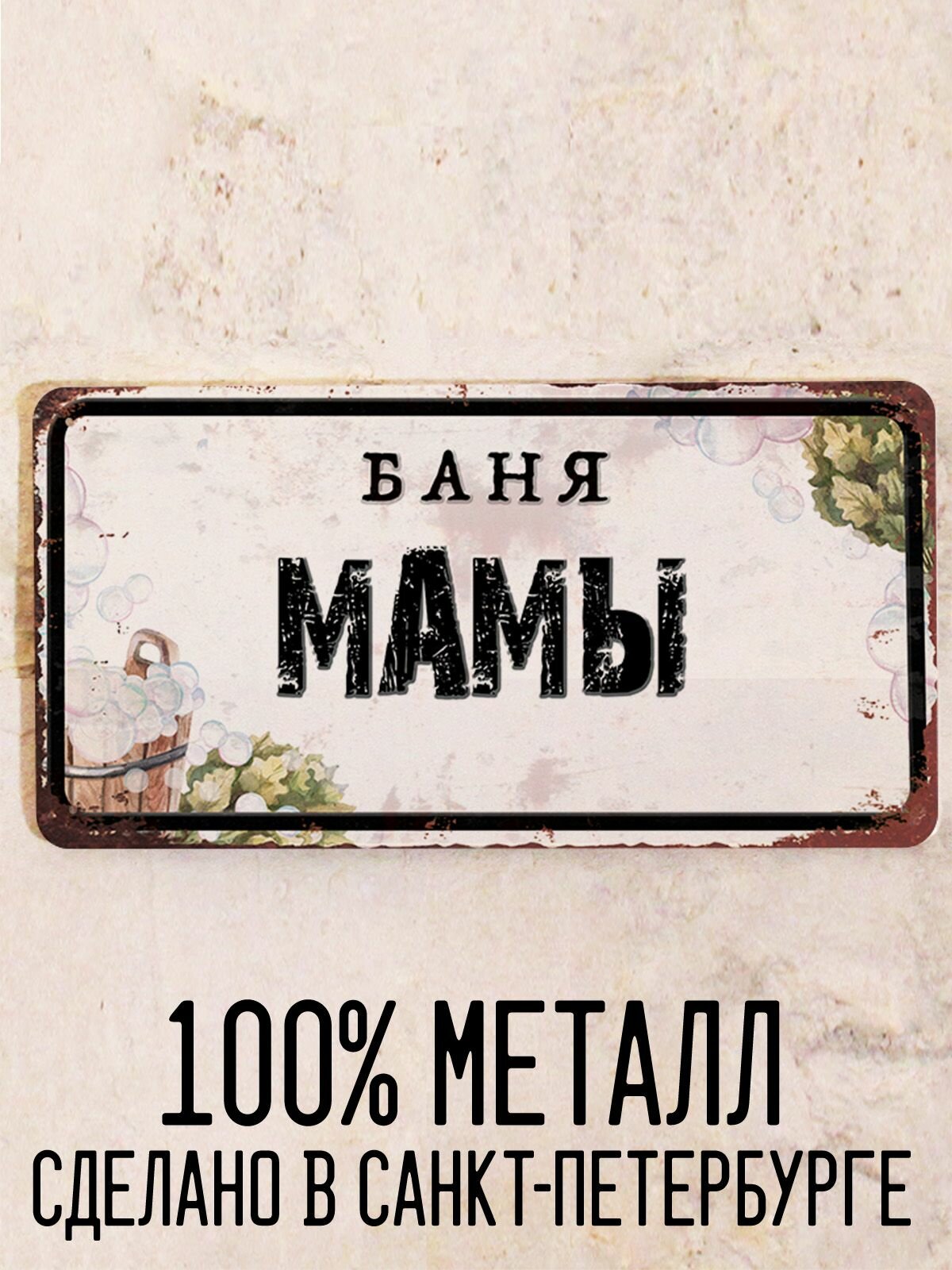 Баня Мамы, табличка на вход в баню, Подарок маме, металл, 15х30 см.