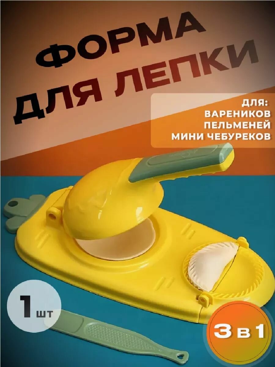 Форма для лепки вареников и чебуреков