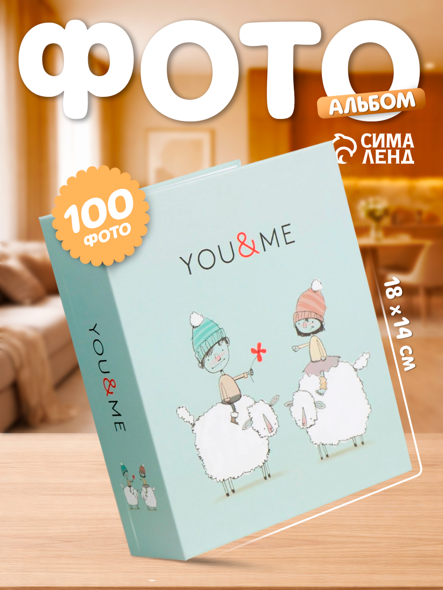Фотоальбом для фотографий на 100 фото 10×15 см «Малыши и барашки», 18×14×5 см