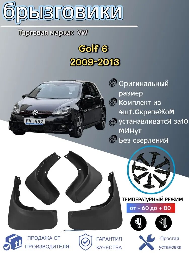 Брызговики, арт. Подходит для автомобильных брызговиков VW Golf 6 2009-2013, 4 шт.