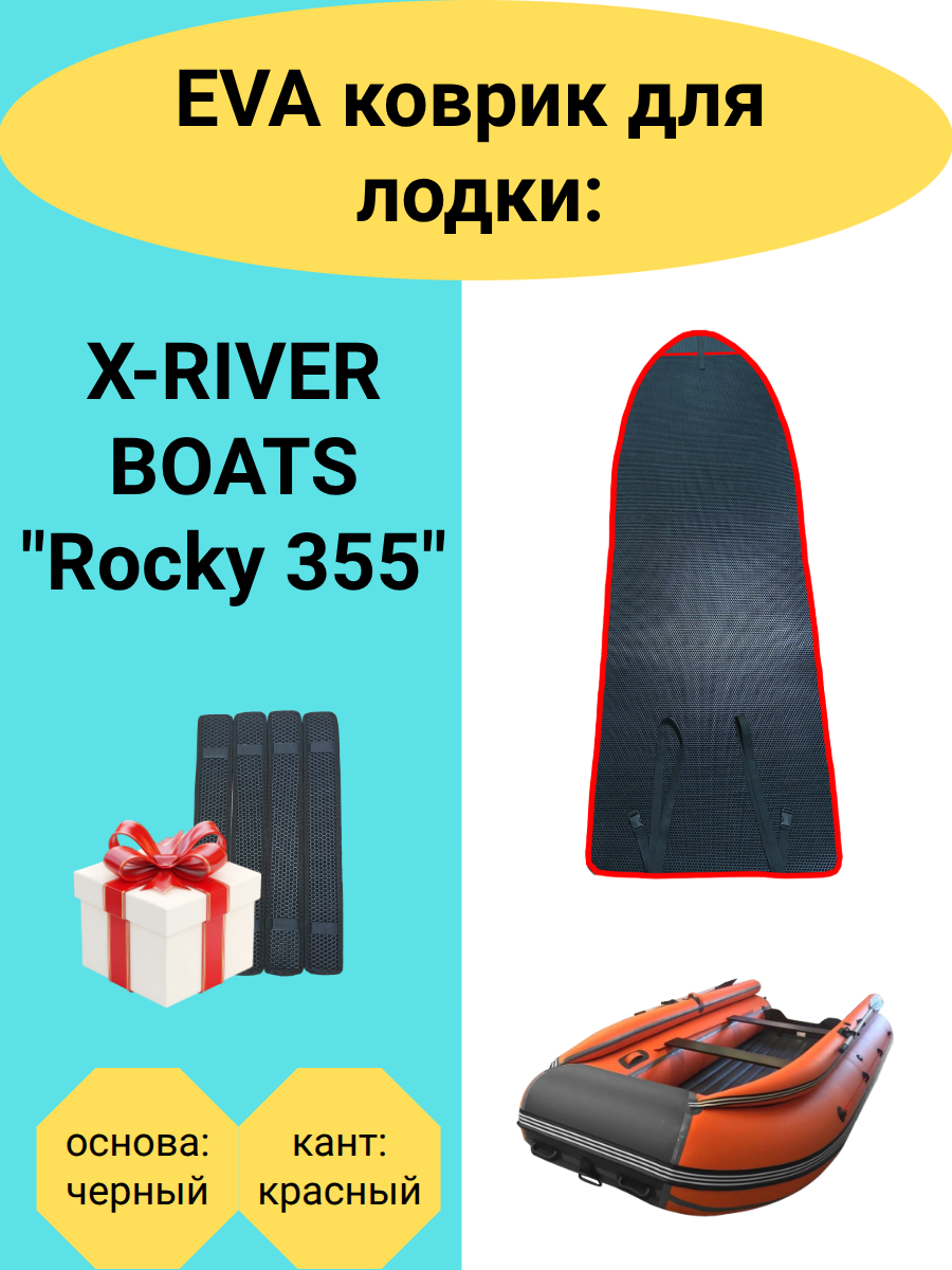 Эва коврик в лодку ПВХ X-RIVER BOATS "Rocky 355" категория С