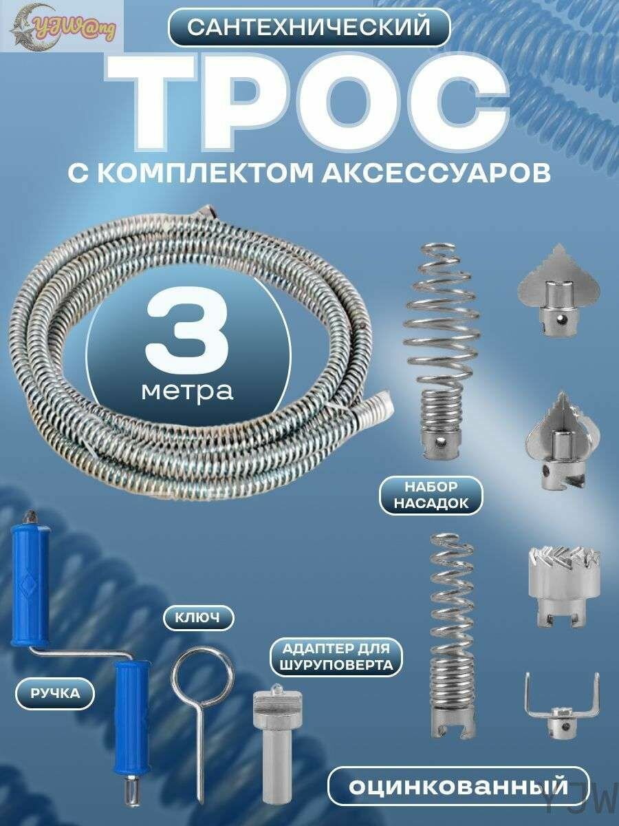 Трос сантехнический для прочистки труб и устранения засоров в канализации с насадкой на шуруповерт, с ручкой и комплектом насадок 3 метра / Оцинкованный 12 мм-YJW