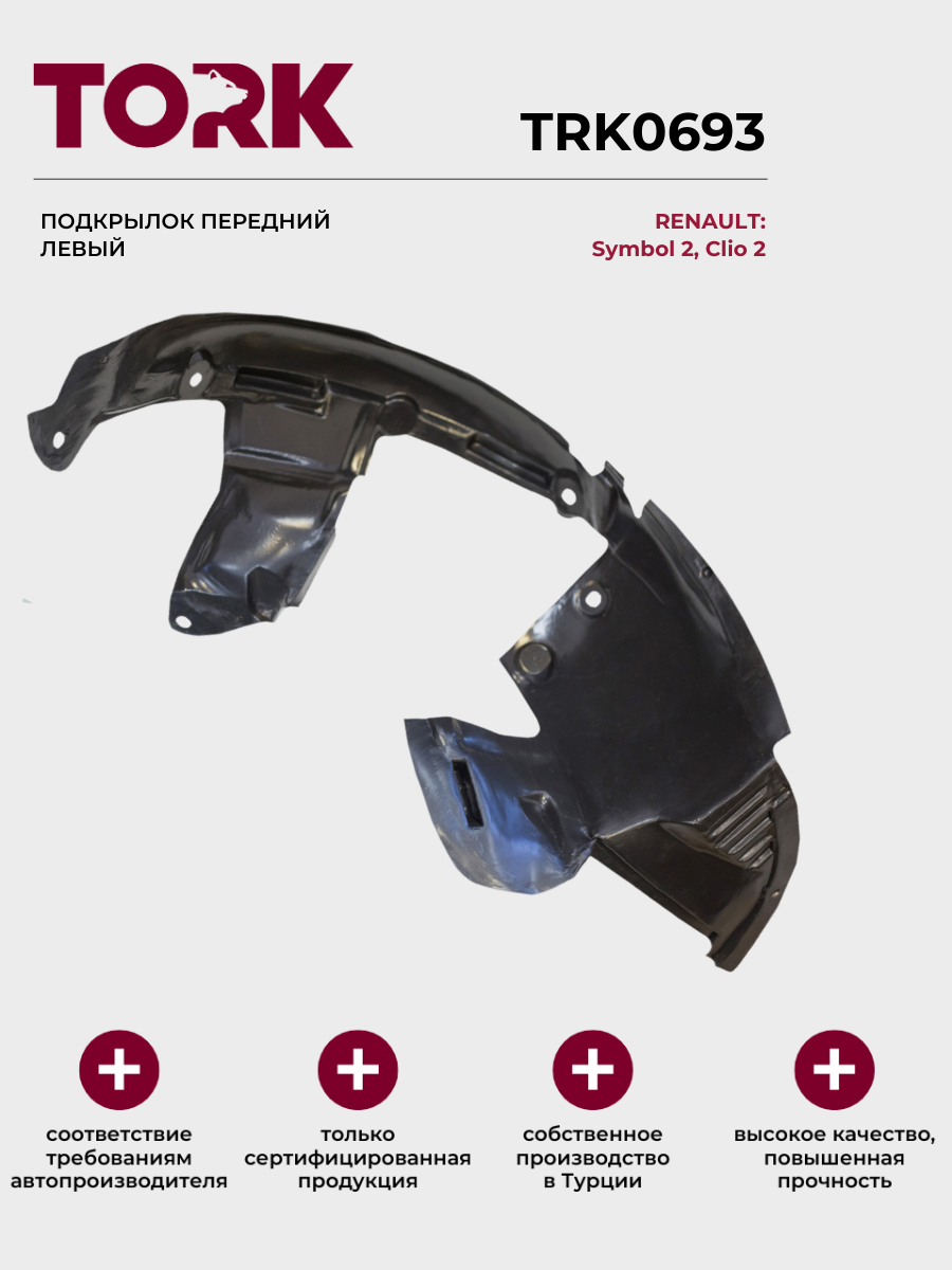 Подкрылок передний левый Рено Симбол 2, Клио 2 / Renault Symbol 2, Clio 2 – ОЕМ: 8200699690