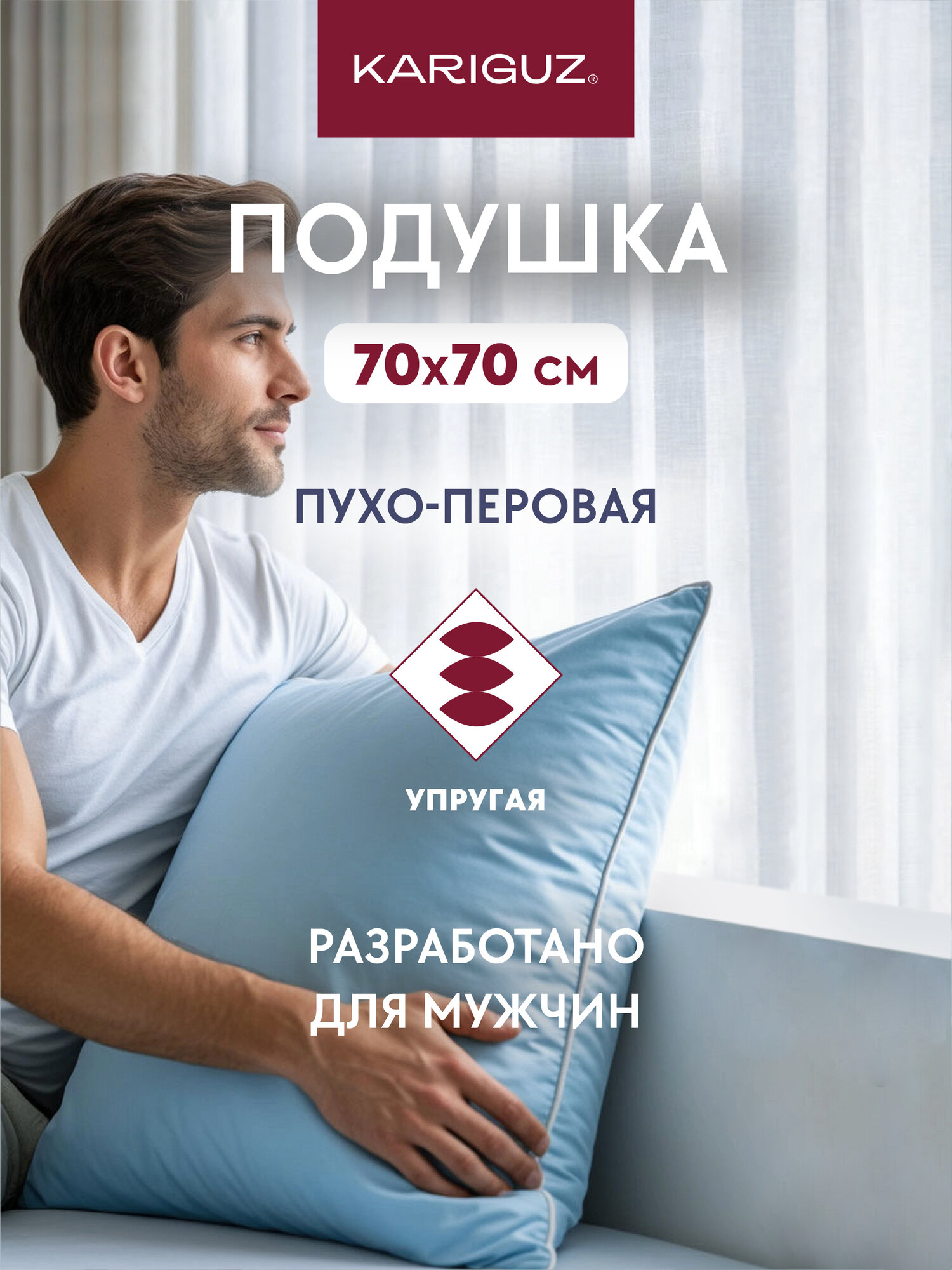Подушка для сна 70х70 см трехкамерная пух перо "Для Мужчин" жесткая, Kariguz Basic