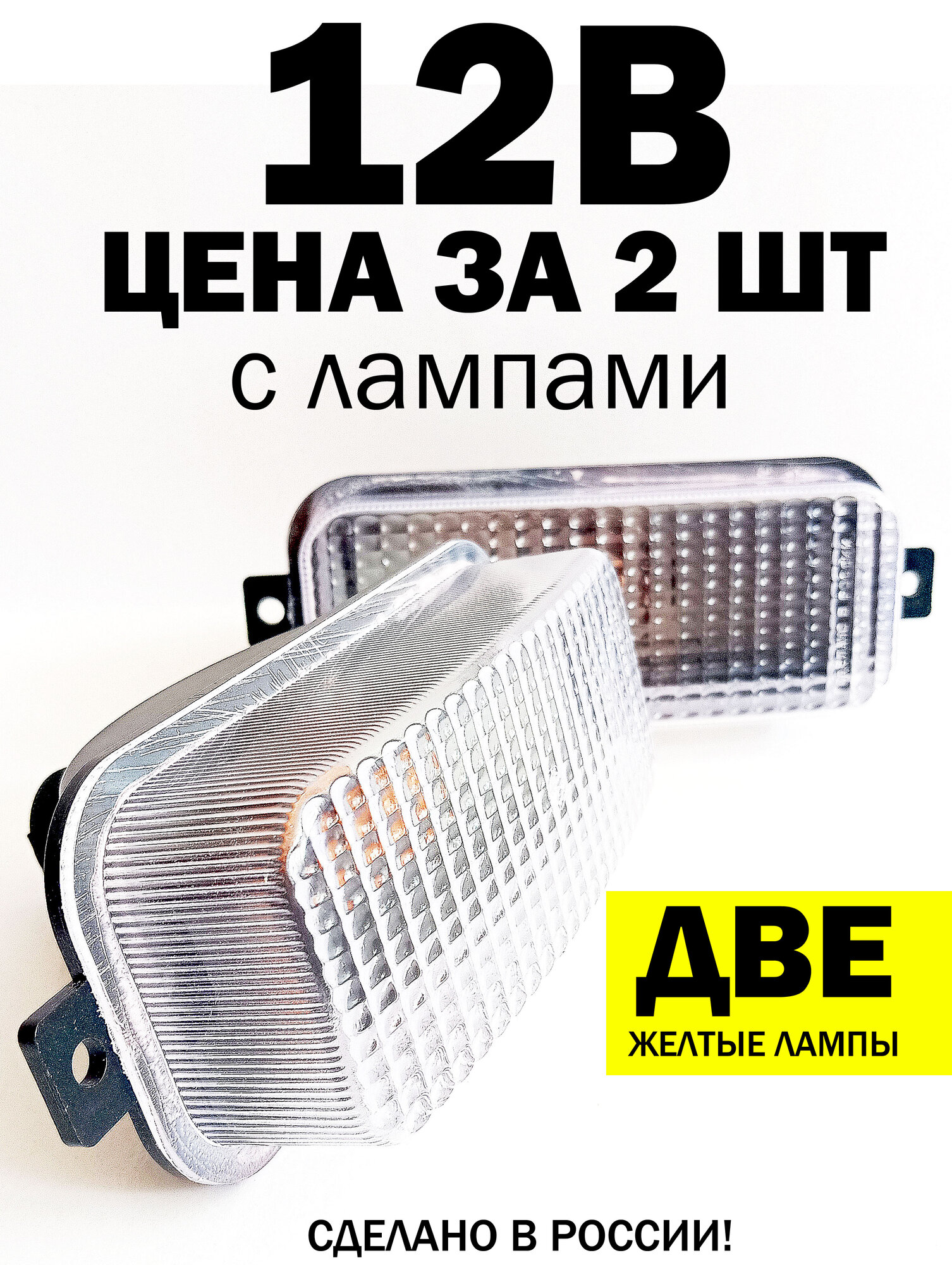 Указатели поворотов (2шт) Камаз, Маз, Газ 12В, с 2 лампами. Сделано в России. ОУП12П