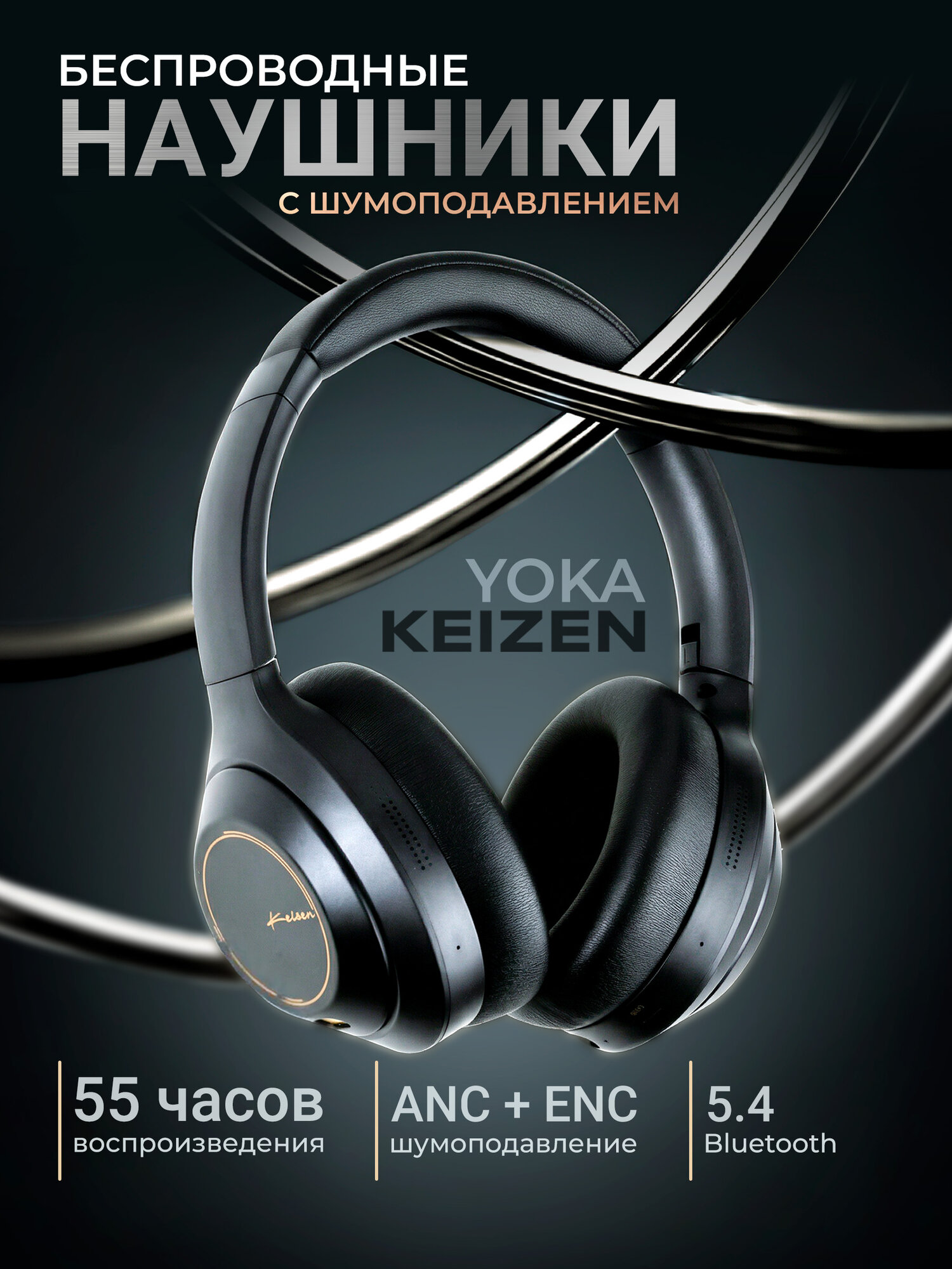 Наушники беспроводные большие для телефона и ПК с микрофоном KEIZEN (KZ-5524114)