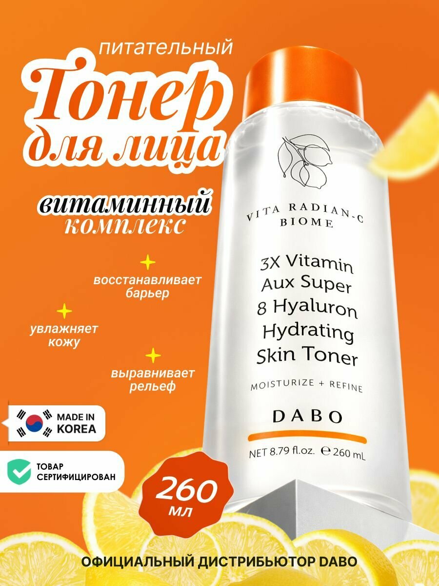 DABO Витаминный увлажняющий тонер для лица с витамином C Корея, 260мл. Корейская косметика Vitamin Aux Super 8 Hyaluron Hydrating Skin Toner