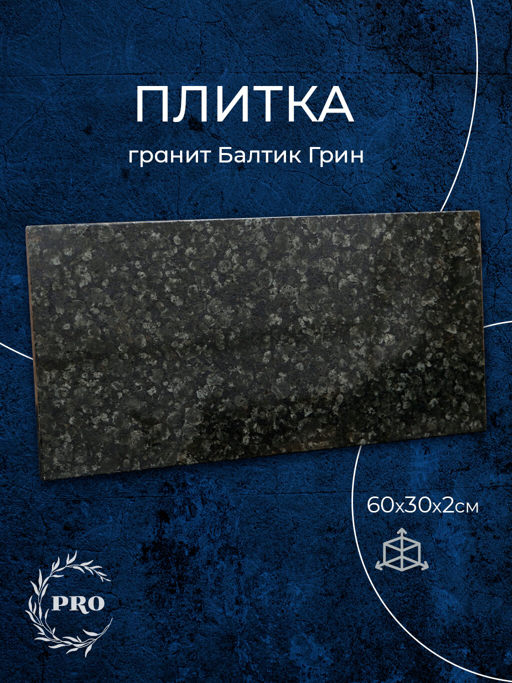 Гранитная плитка Балтик Грин 30х60 см для сада, дачи, кладбища на могилу