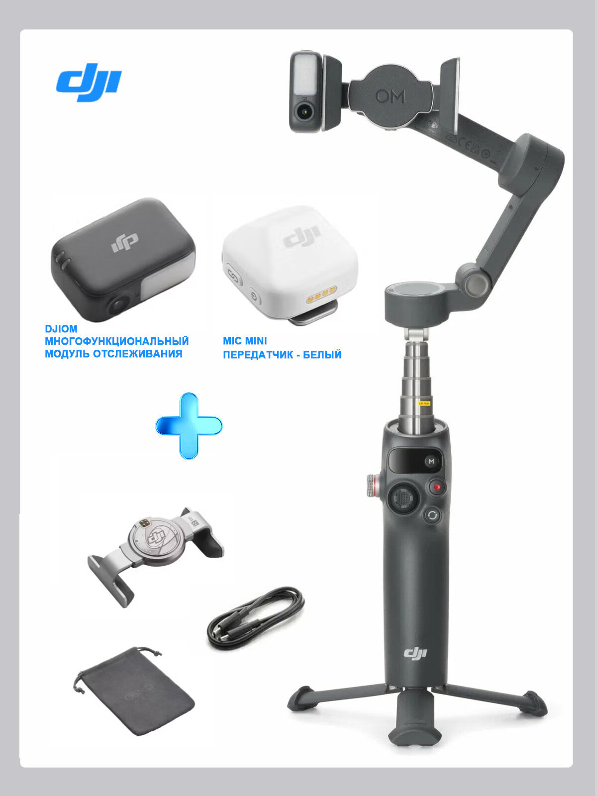 Стабилизатор DJI Osmo Mobile 8 Combo - Vlog Kit（360 функций непрерывной стабильной защиты от тряски）- Белый передатчик