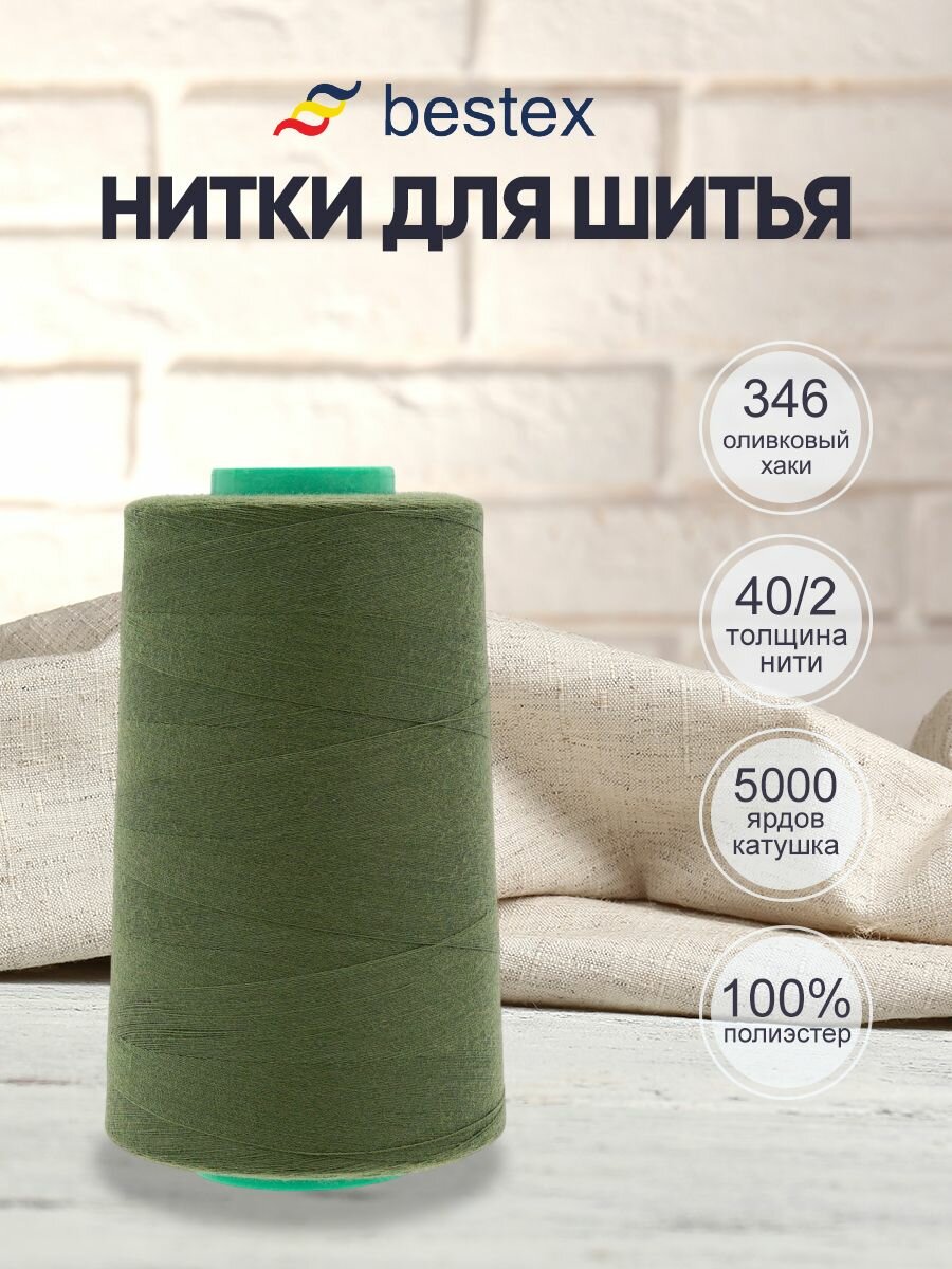 Нитки промышленные 40/2, универсальные, 5000ярд, Bestex (346 оливковый хаки)