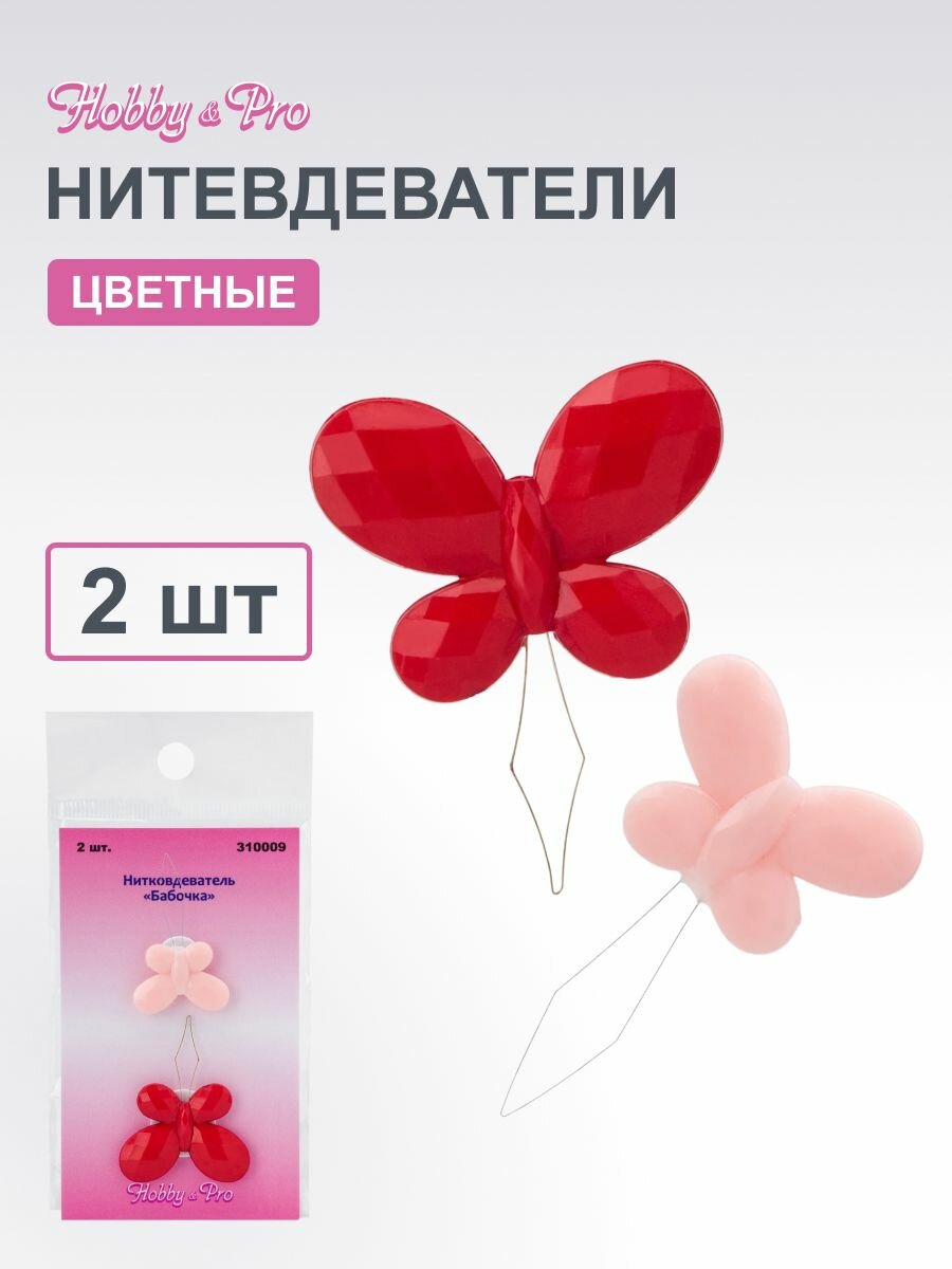 Нитковдеватель 'Бабочка' пластиковый, упак / 2 штуки, Hobby&Pro