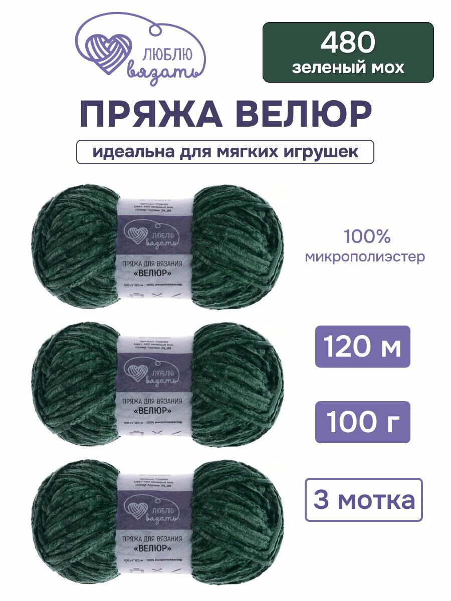 Пряжа для вязания Люблю вязать 'Велюр', 3 мотка по 100г 120м (100% микрополиэстер) (480 зеленый мох)