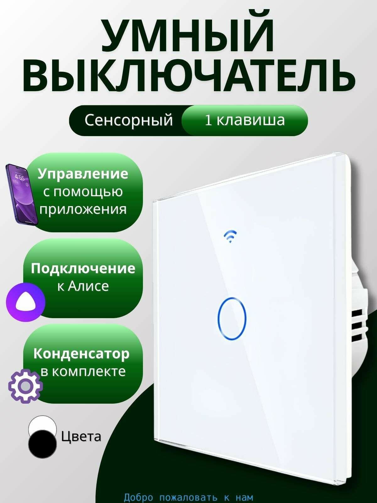 Умный сенсорный выключатель с Алисой и Wi-Fi, одноклавишный, белый, для умного дома одноклавишный выключатель сенсорный выключатель для умного дома белый выключатель