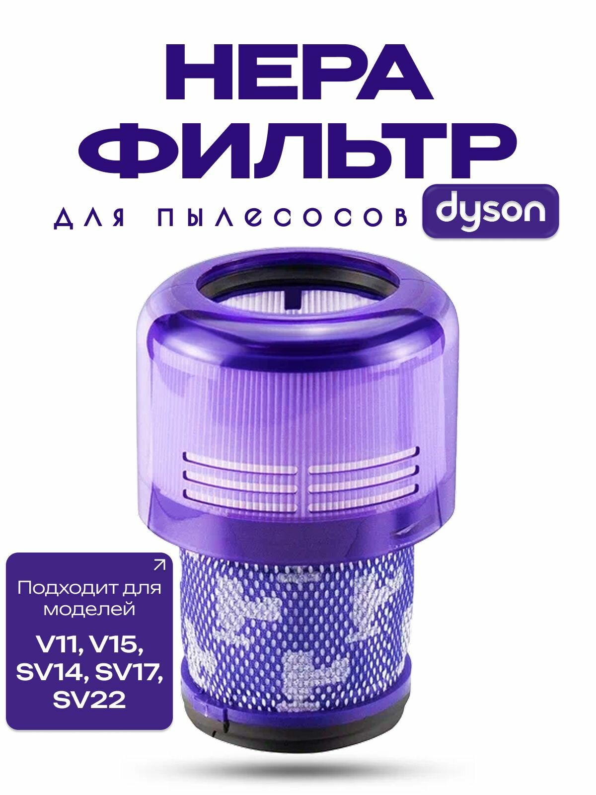 HEPA фильтр для пылесоса Dyson V11 / V15 фильтр для беспроводного пылесоса Dyson, сменный