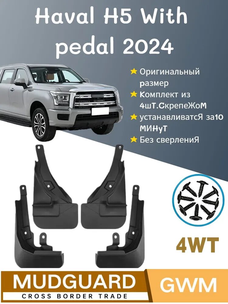 Брызговики, арт. Подходит для автомобильных брызговиков Haval H5 With pedal 2024, 4 шт.