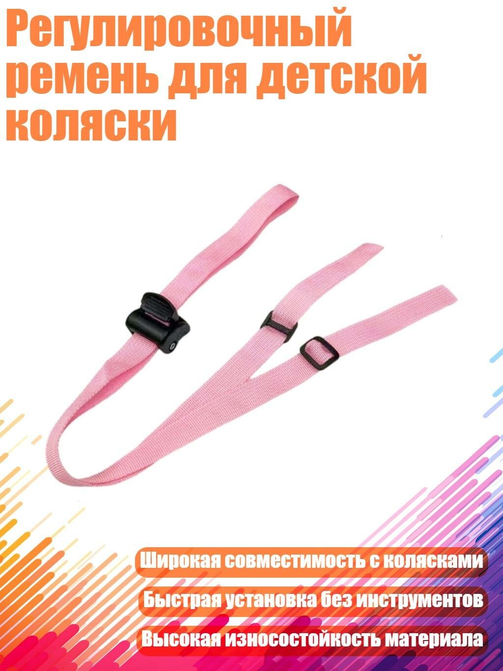 Регулировочный ремень для детской коляски, Розовый