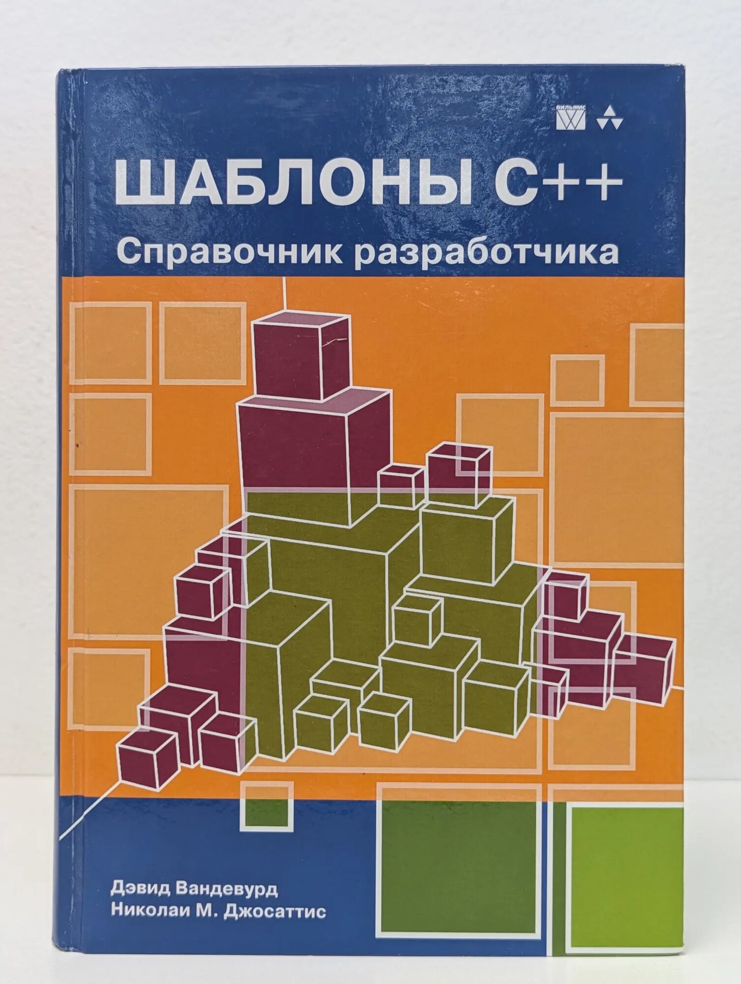 Шаблоны C++: Справочник разработчика Вандевурд Дэвид, Джосаттис Николай М. 2016