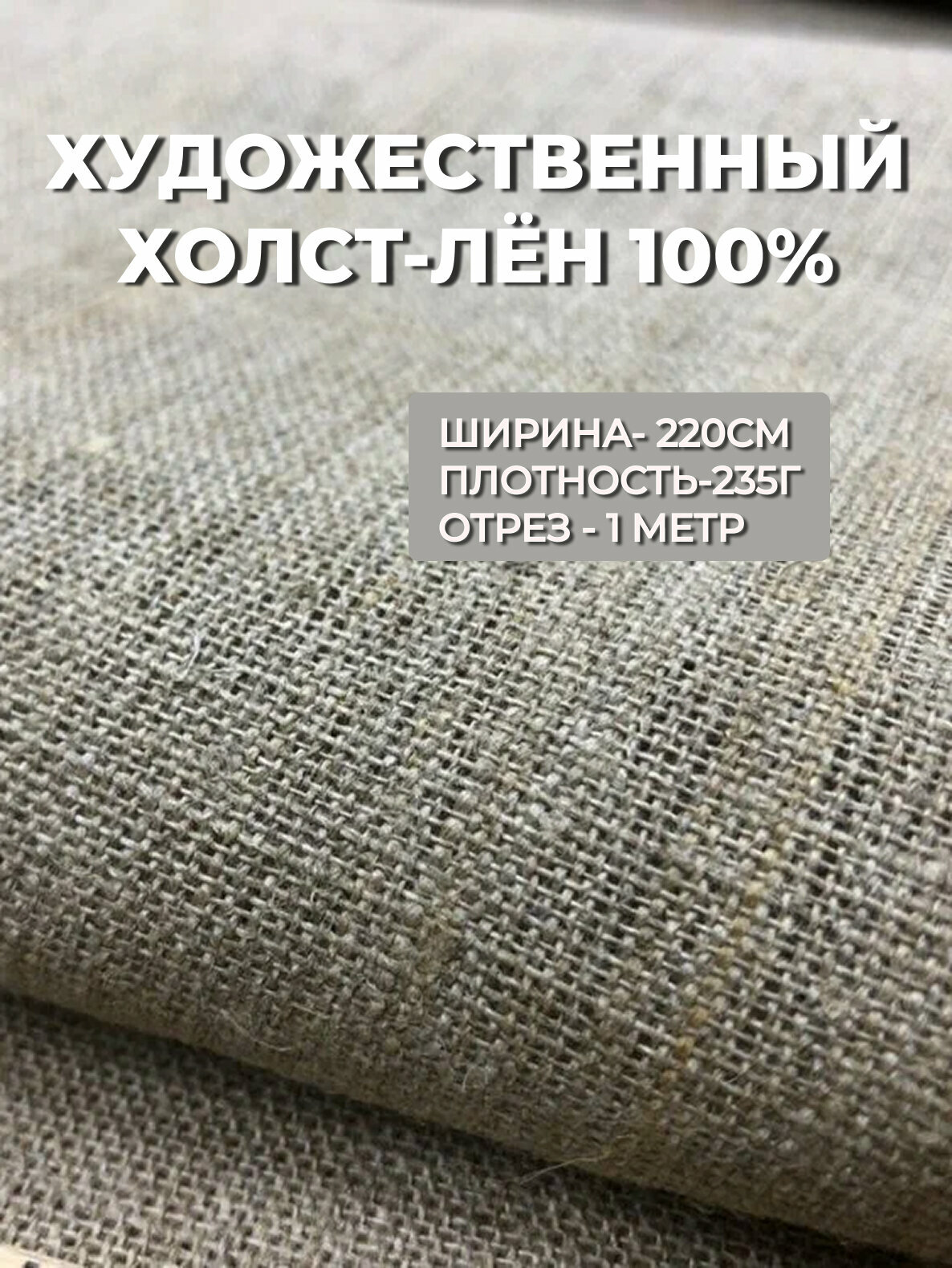 Широкий художественный льняной холст отрез 100*220 см. негрунтованный холст для живописи