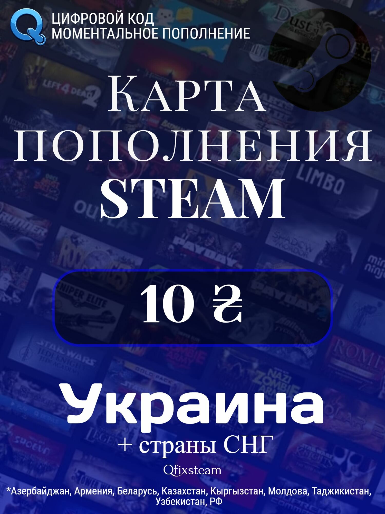 Подарочная карта Steam Украина 10 UAH | пополнение Стим 10 Гривен | Регион активации СНГ