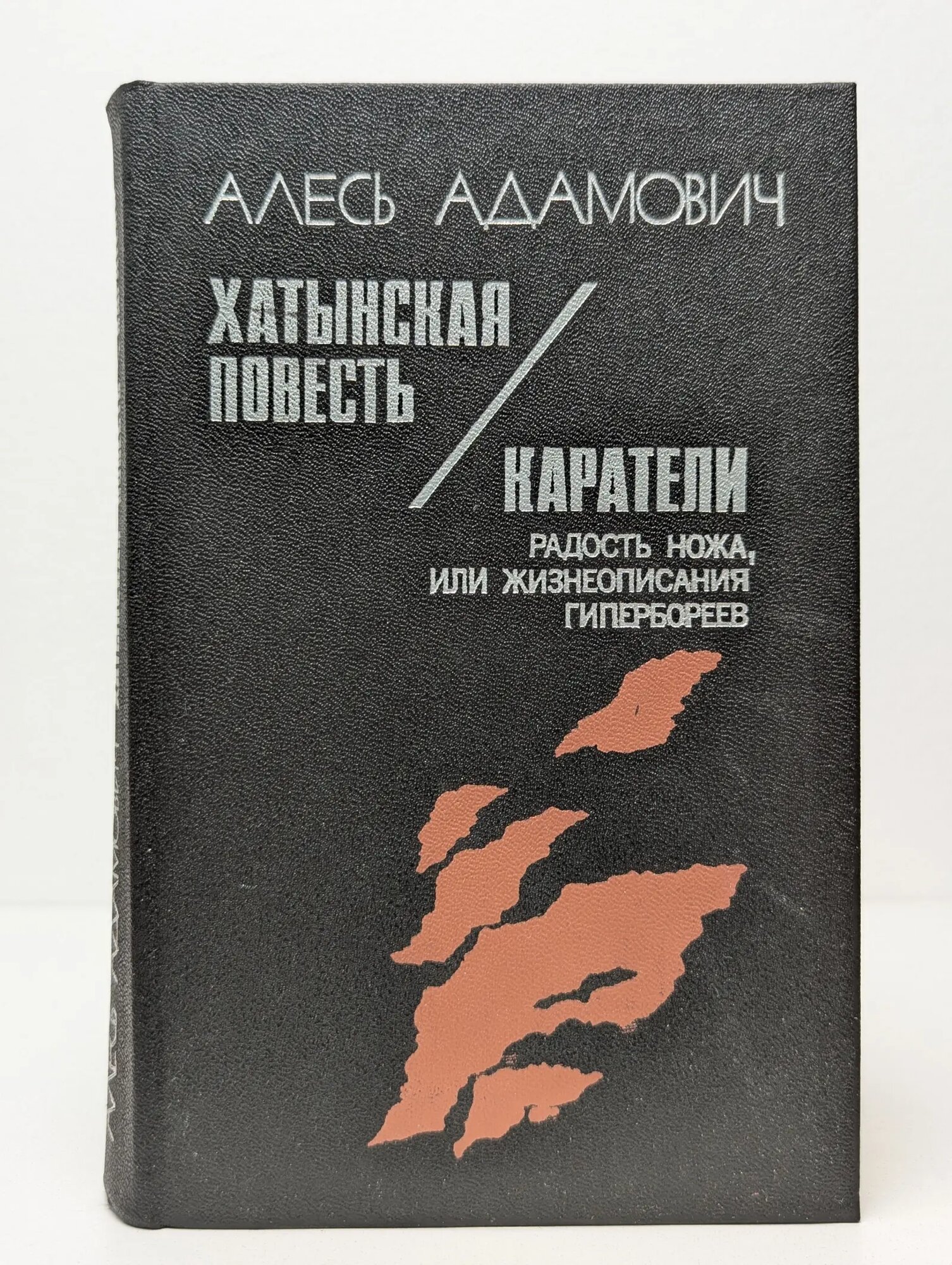 Хатынская повесть. Каратели Адамович Александр 1987