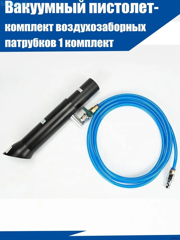 Торнадор вакуумный пистолет комплект воздухозаборных патрубков 1 комплект черный — фото 1