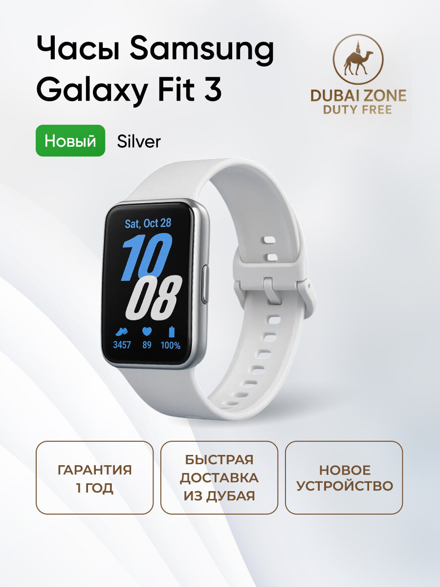 Умные часы Samsung Galaxy Fit 3, влагозащищенный, цвет Silver (Серебристый)