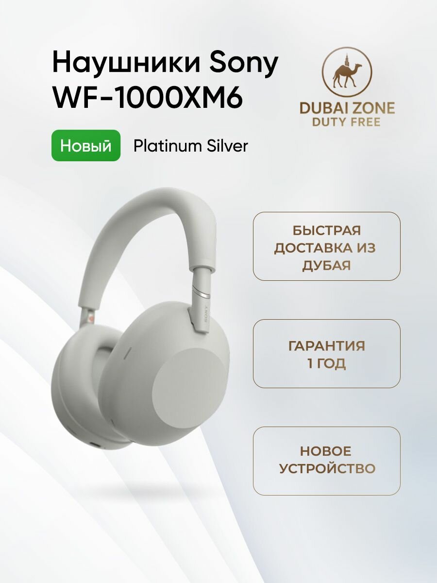 Беспроводные наушники Sony WF-1000XM6, Bluetooth, цвет Platinum Silver (Платиновое серебро)