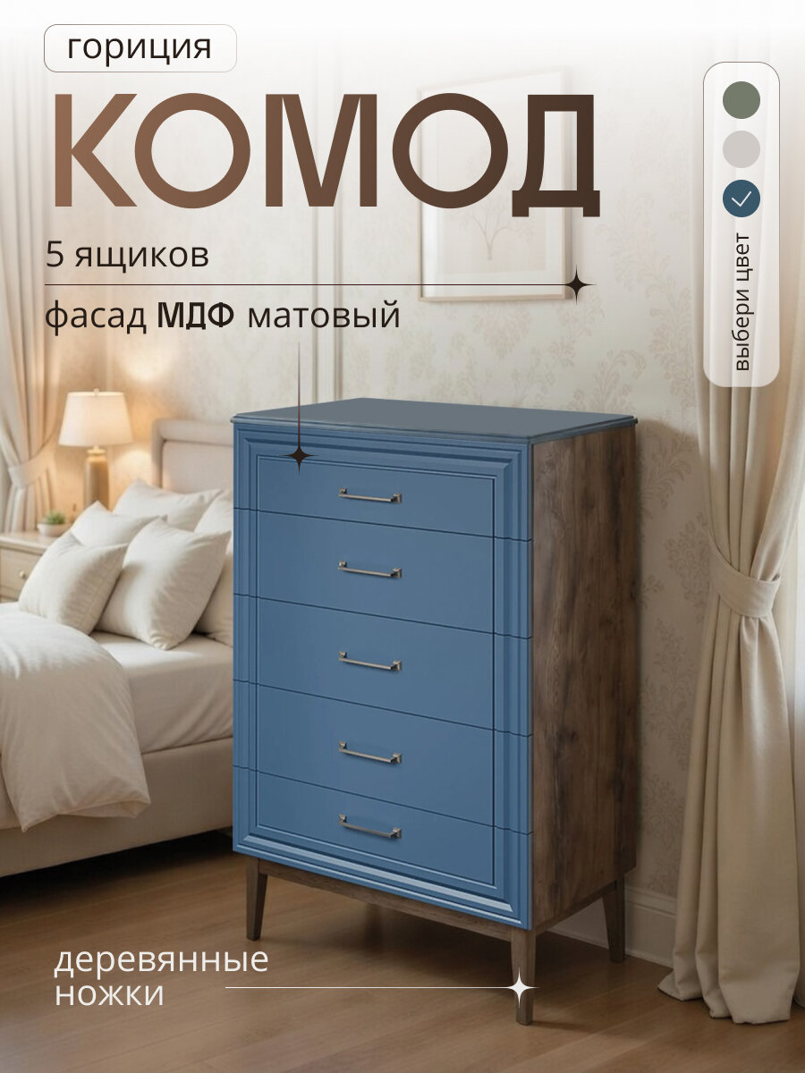 Комод для одежды и вещей, на ножках, высокий, 5 ящиков Гориция синий