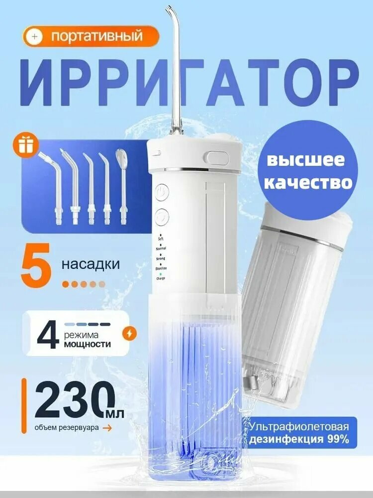 Ирригатор для полости рта портативный, для чистки зубов десен брекетов виниров протезов языка,5 насадок,4 режима, с ультрафиолетом,230ml
