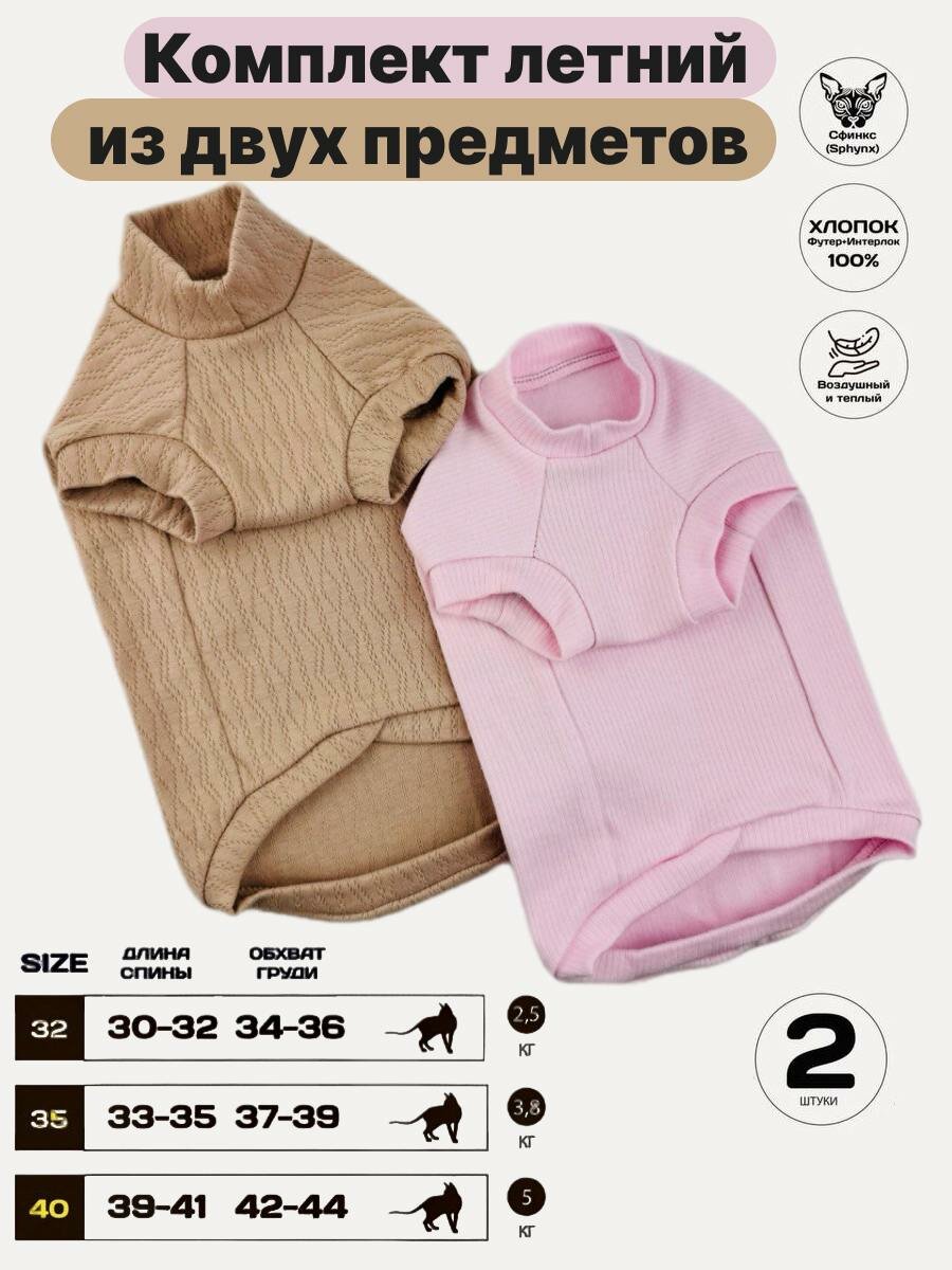 Комплект одежды для кошек породы "Сфинкс" из 2х предметов хлопковый (Размер 32)