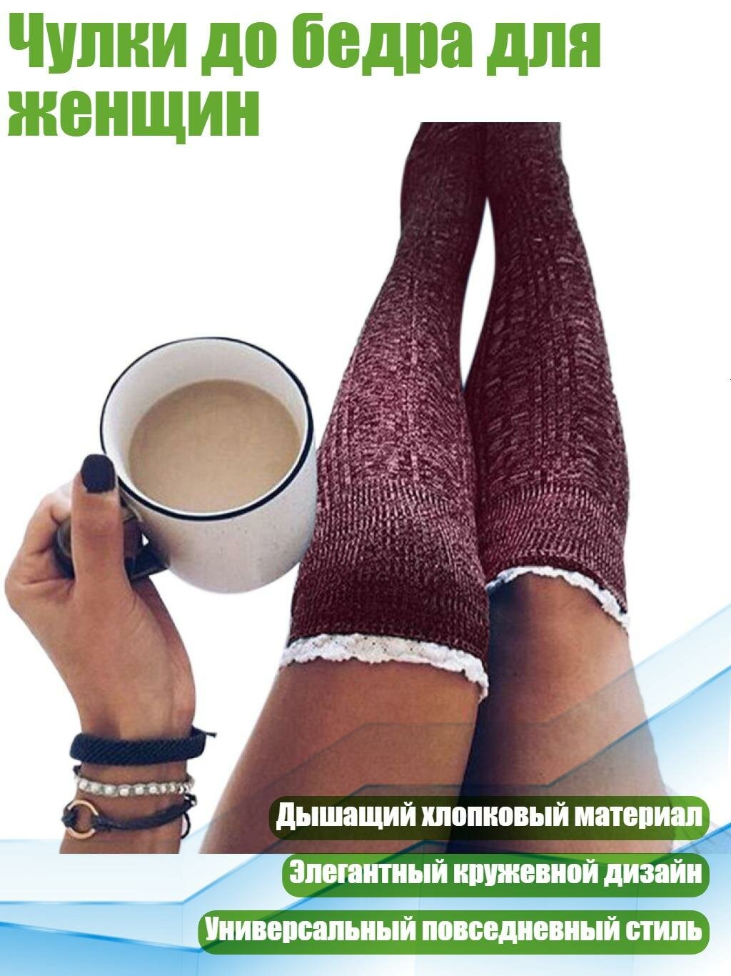 Чулки до бедра для женщин, Бургундский