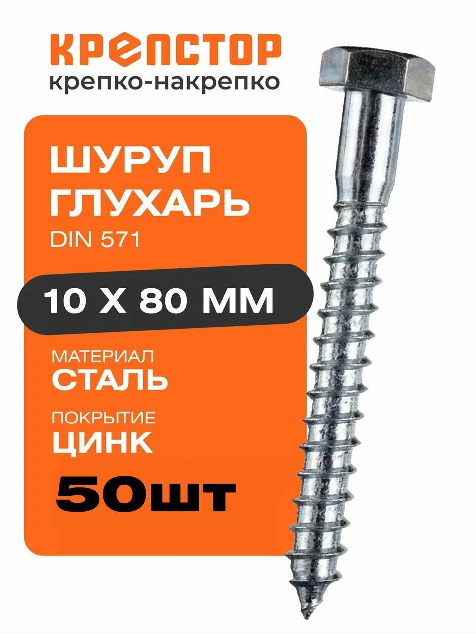 Шуруп для крепления лаг и реек 10х80 мм Глухарь DIN571 цинк Крепстор 50 шт.