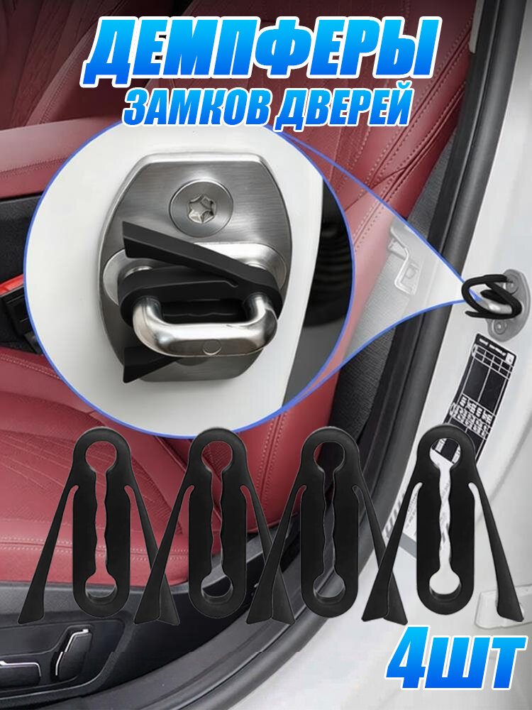 Демпферы замков дверей для Лада Гранта / Калина / Датсун (Lada Granta / Kalina / Datsun), на 4 двери