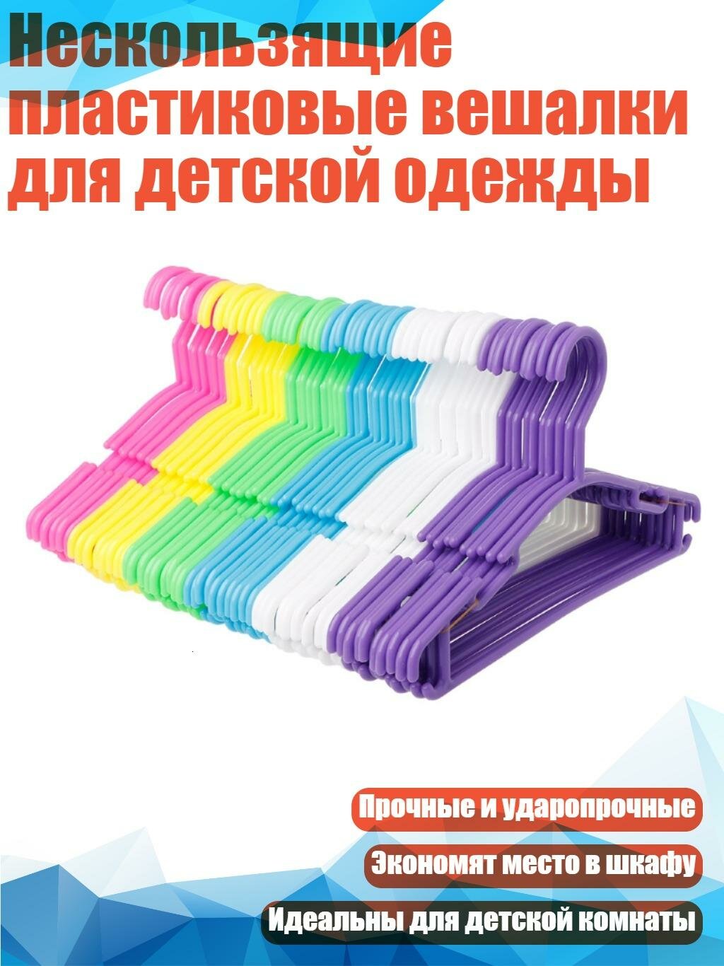 Нескользящие пластиковые вешалки для детской одежды, Мульти - S