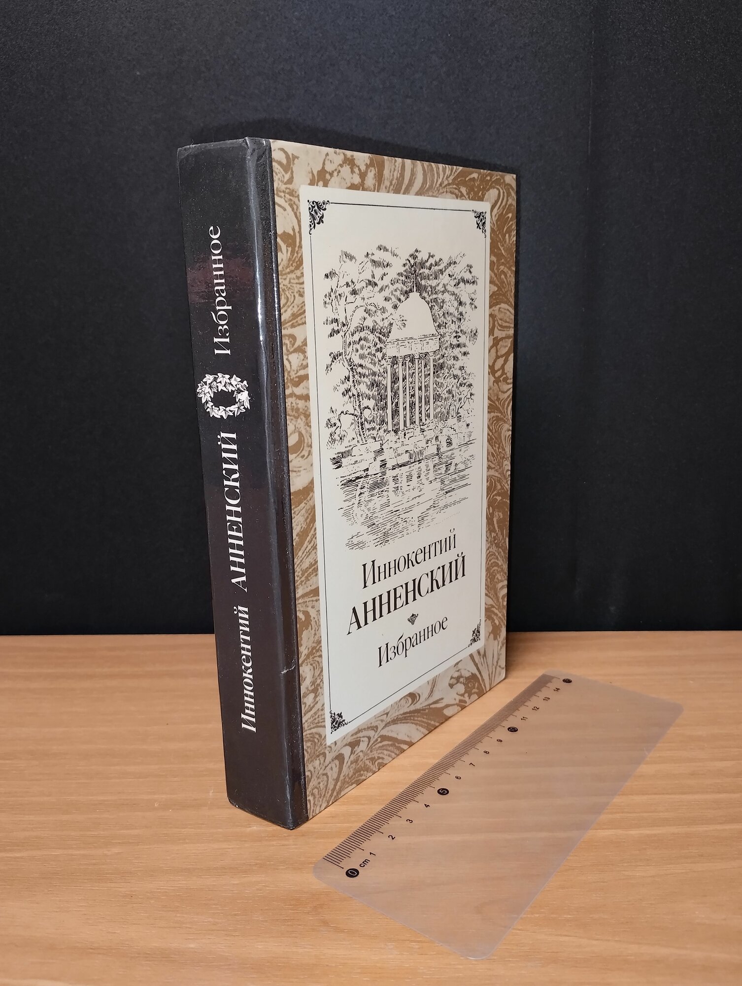 Избранное. Анненский Иннокентий Федорович. 1987