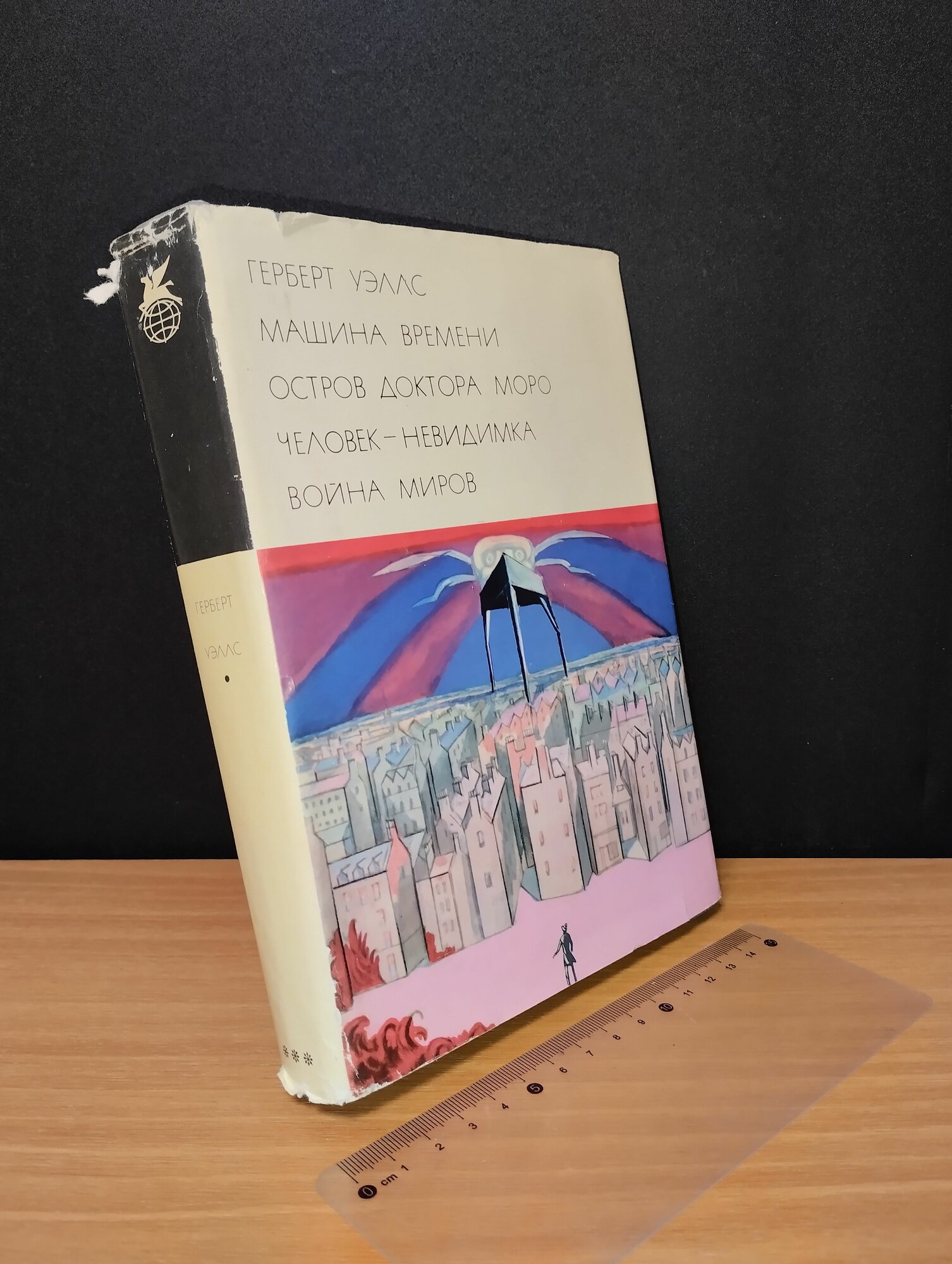 Машина времени. Остров доктора Моро. Герберт Уэллс. 1972